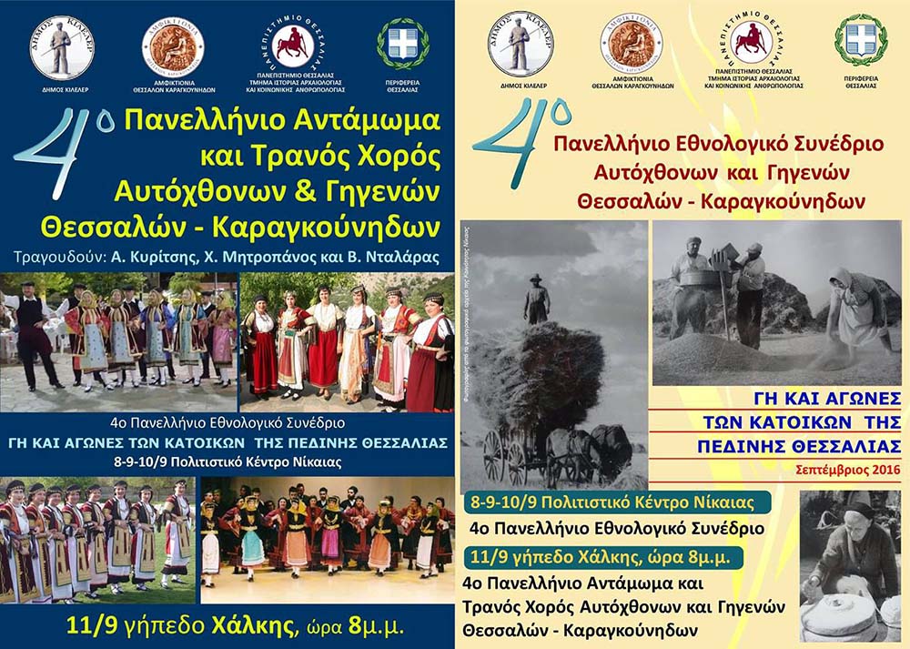 κιλελερ δημος οπαπ - Στο Δήμο Κιλελέρ το 4ο Πανελλήνιο Αντάμωμα των ...